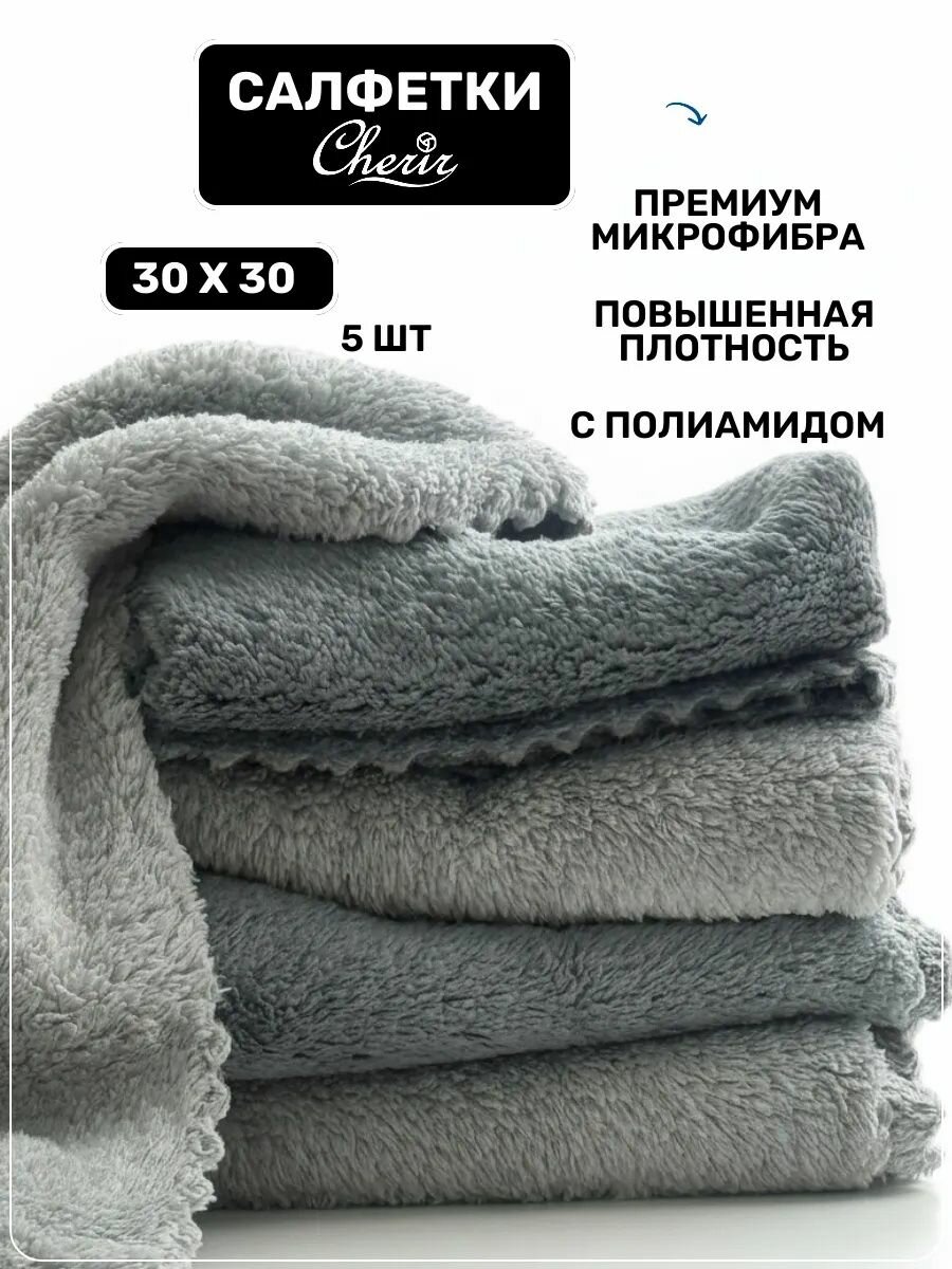 Салфетки из микрофибры, Cherir, 30x30 см, 5 шт.