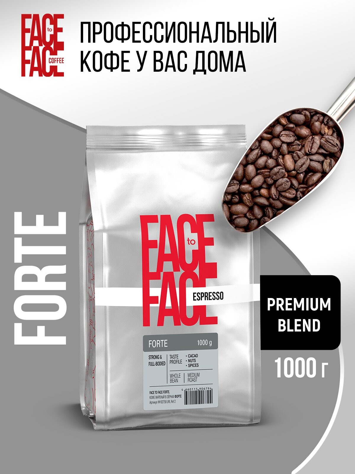 Кофе в зернах Face to Face "FORTE" 1000г в мягкой упаковке, от производителя, свежая обжарка