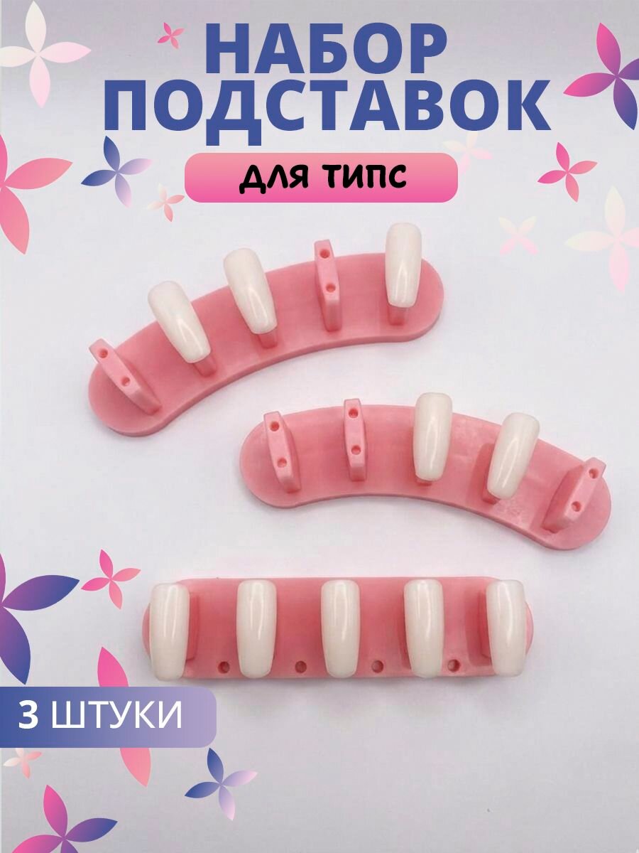 Подставки для типс, 3 шт.