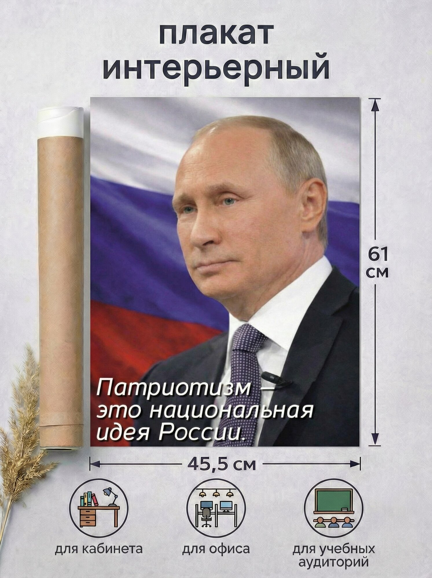 Плакат интерьерный Путин "Патриотизм - это национальная идея России" размер 455/610