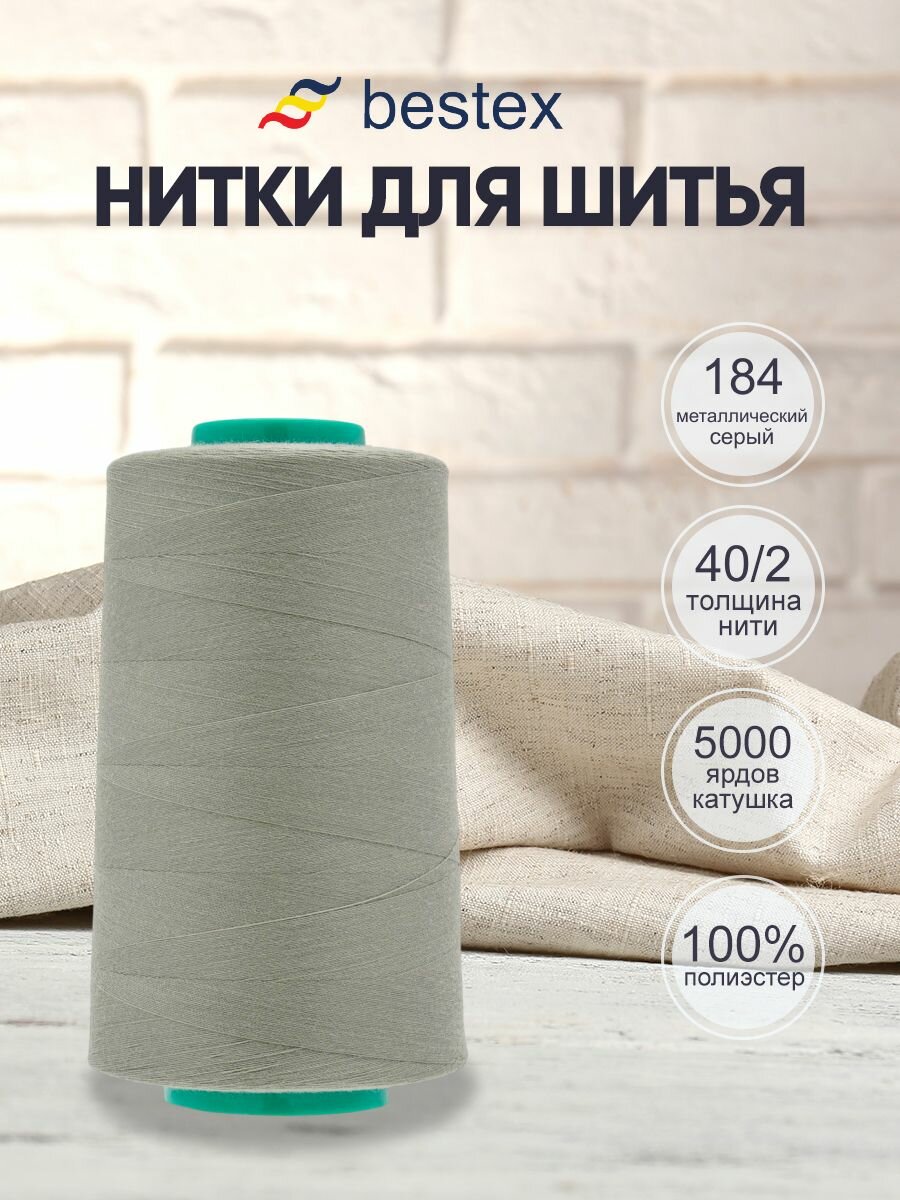 Нитки промышленные 40/2, универсальные, 5000ярд, Bestex (184 металлический серый)