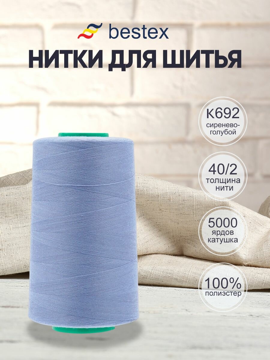 Нитки для шитья, промышленные 40/2, универсальные, 5000ярд, Bestex (K692 сиренево-голубой)