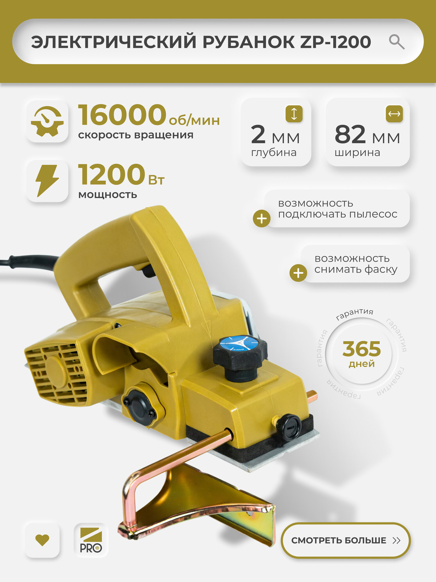 Электрорубанок электрический ZORGEPRO ZP-1200 усиленная рукоять, со сменными лезвиями, 82 мм, 16000 об/мин, 1200 Вт