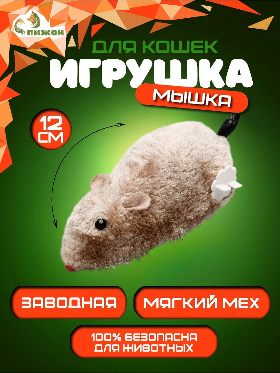 Игрушка для собак Пижон "Заводная мышь", искусственный мех/пластик, 1 шт,