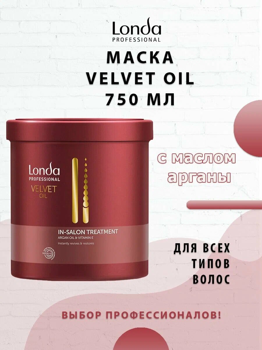 Маска для сухих волос профессиональная с аргановым маслом Londa Professional Velvet Oil 750 мл