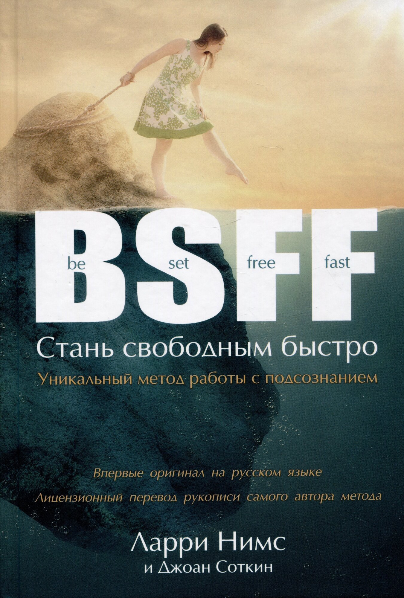 Книга: "BSFF. Стань свободным быстро" от Нимс Л, русский язык, Самооценка и внутренний мир