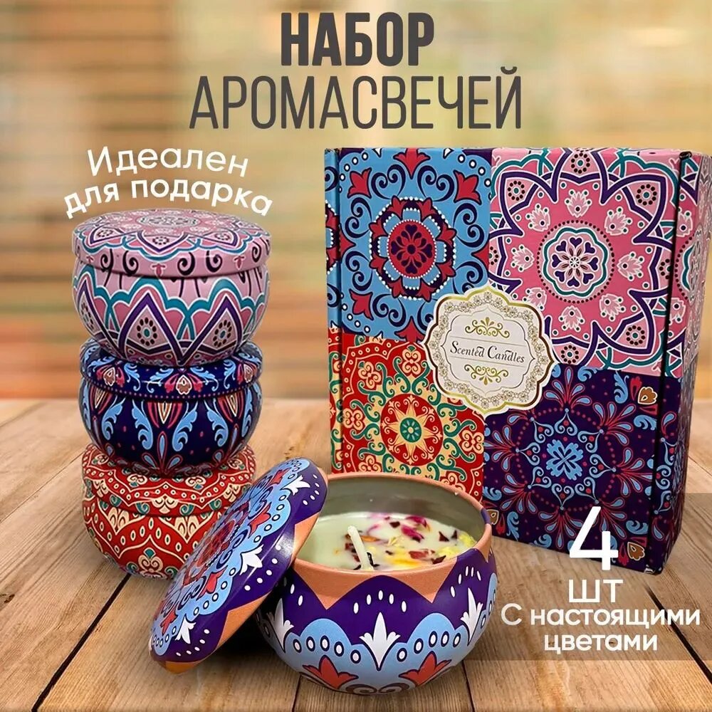 Свеча ароматическая "Фиалка Апельсин Гардения Ваниль" с цветами, 4 шт, набор для подарка