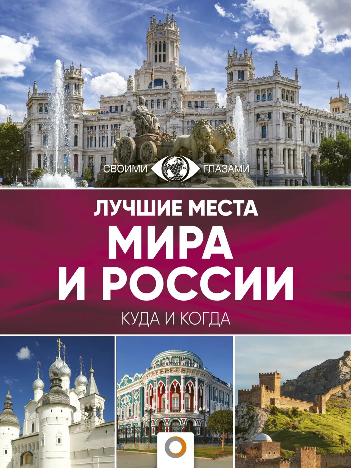 Лучшие места мира и России. Большой путеводитель по городам и времени [Цифровая книга]