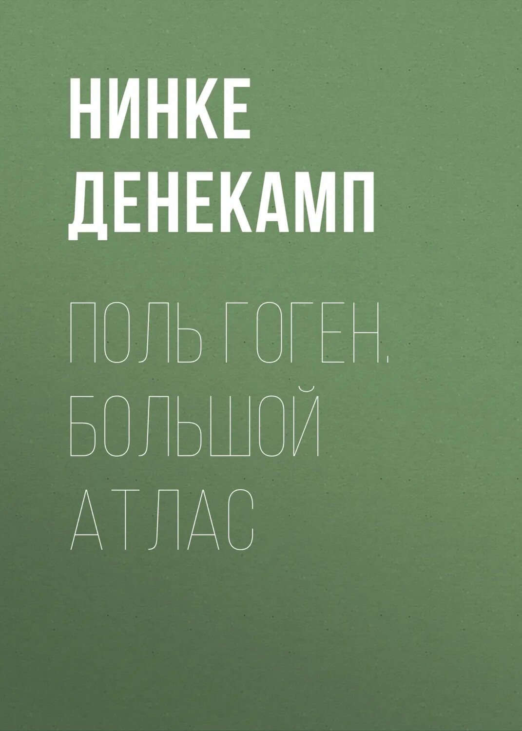 Поль Гоген. Большой атлас [Цифровая книга]