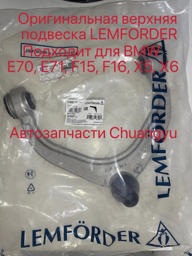 Рычаг подвески LEMFORDER 31126863785_R для BMW X5 E70 X6 E71 X5 F15 X6 F16, 1 шт.