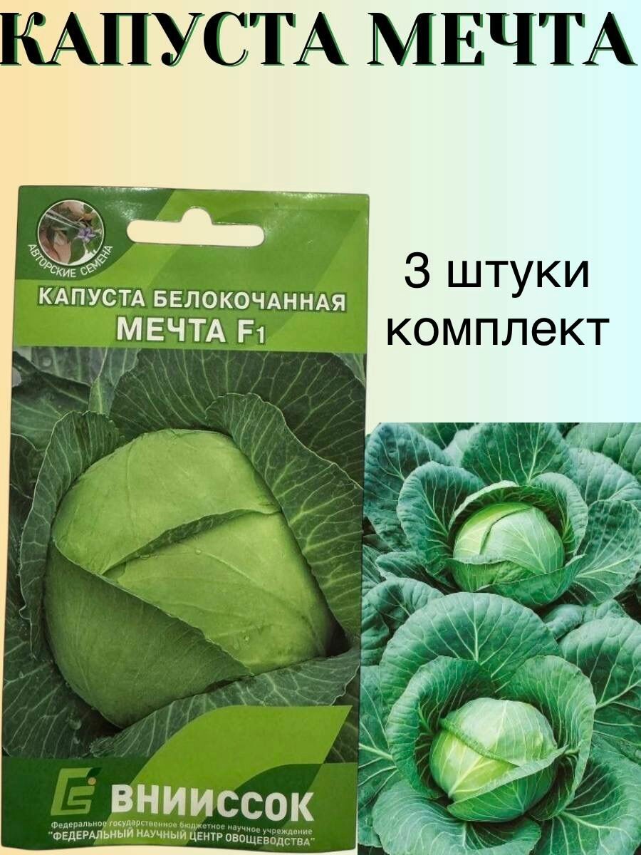 Капуста Мечта F1 0,15г 3шт, семена