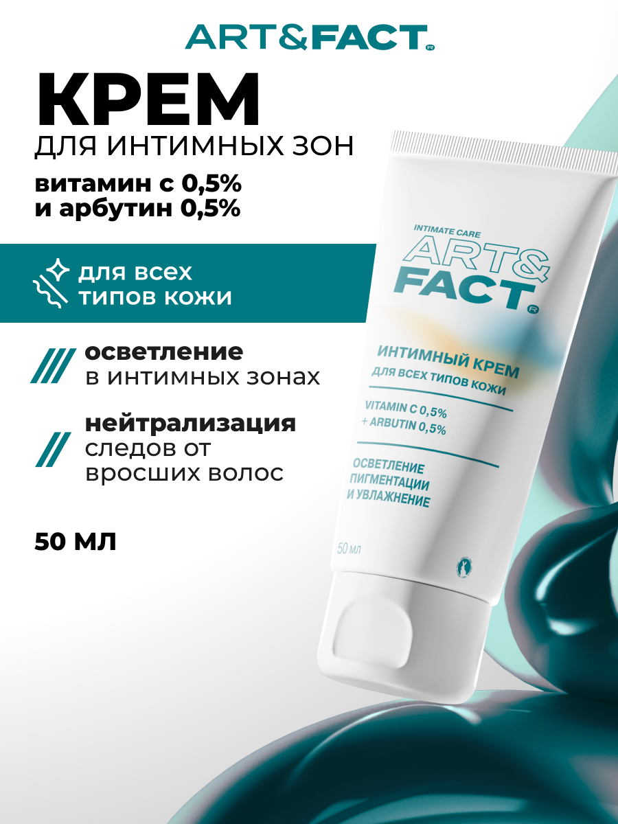 ART&FACT. Intimate Care/ Отбеливающий крем для тела и интимных зон с витамином С 0,5% и арбутином 0,5%, 50 мл