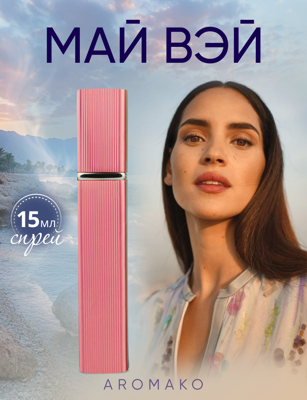 Духи "Мой путь" 15 мл, AROMAKO парфюм-спрей