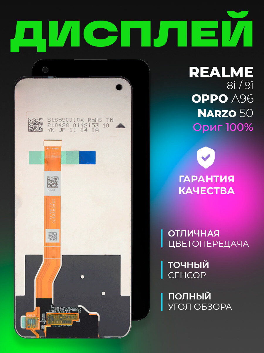 Дисплей (экран) для Realme 8i / 9i / OPPO A96 / Narzo 50 4G в сборе с тачскрином, черный, ориг 100%