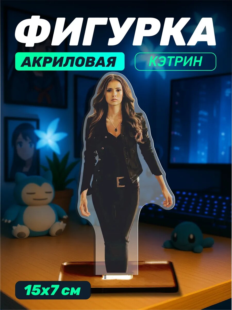 Акриловая фигурка Дневники вампира Кэтрин Пирс