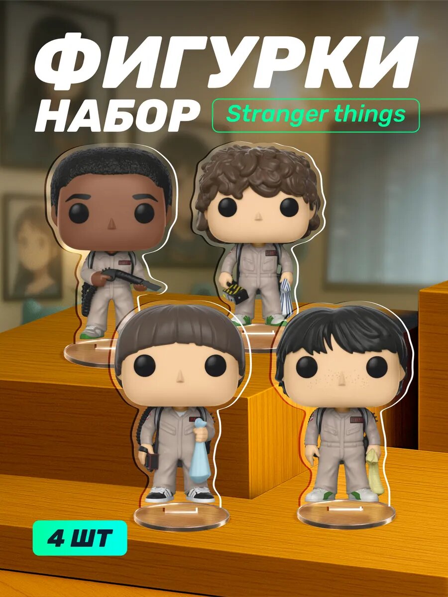 Подарочный набор фигурки Очень странные дела Funko Pop