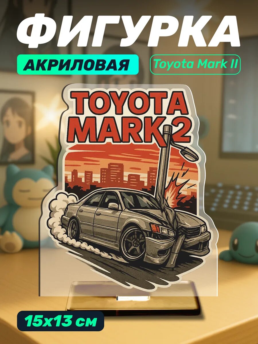 Акриловая фигурка JDM Toyota Mark 2 в столбе Тойта Марк 2