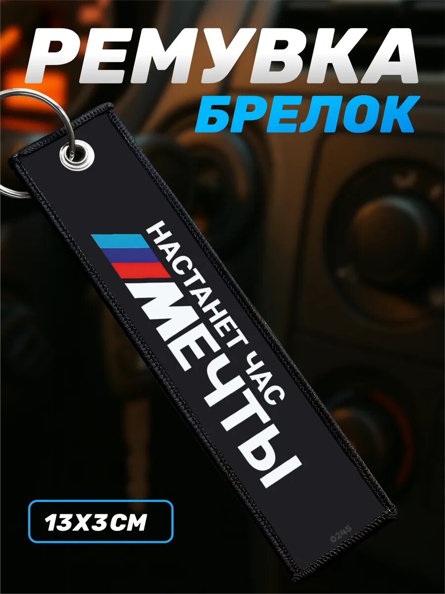 Брелок для ключей ремувка Настанет час мечты