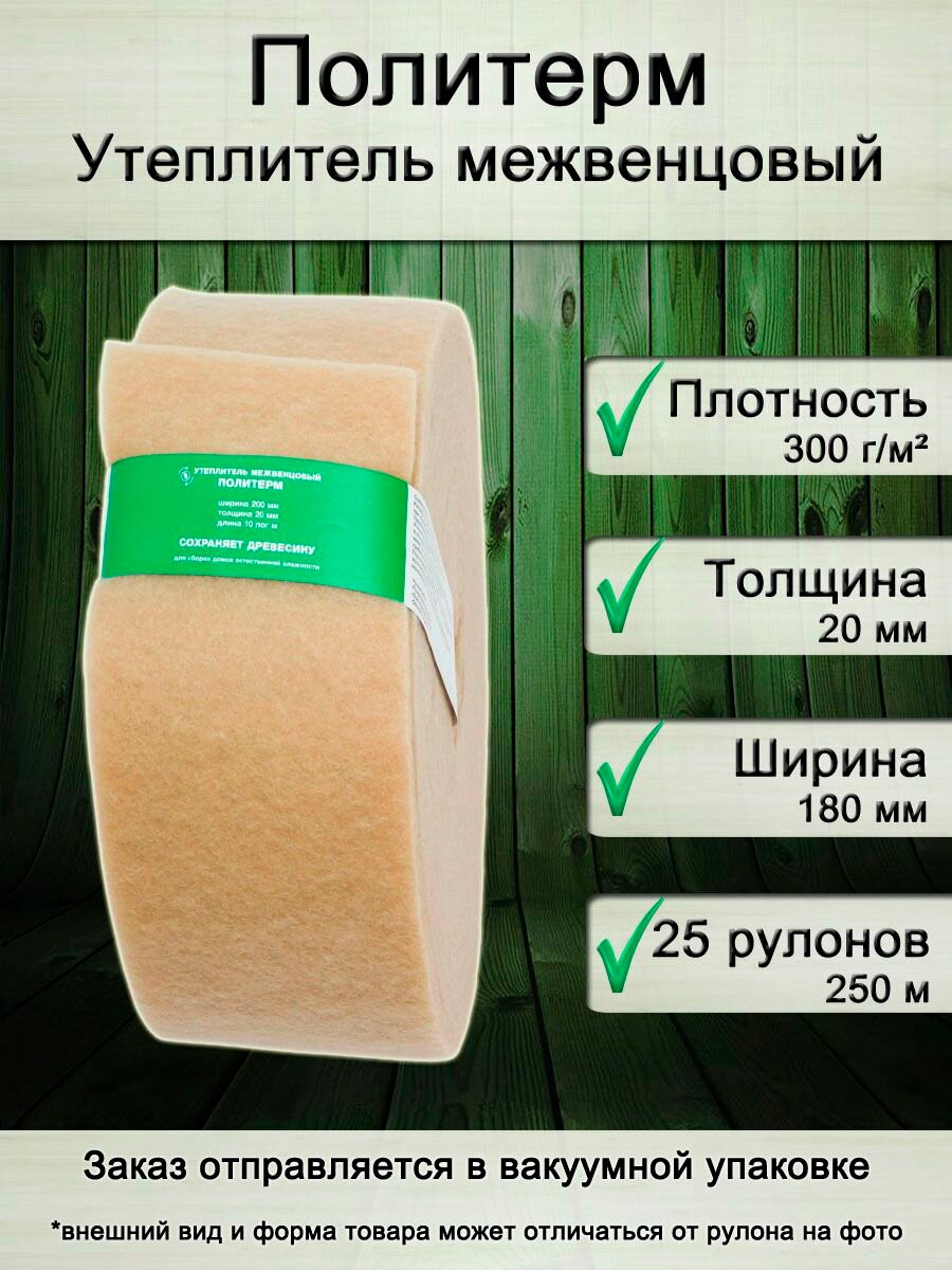 Утеплитель для стен. Плотность 300 г/м , толщина 20 мм, ширина 180 мм, 25 рулонов в упаковке, 10м в 1 рулоне. Утеплитель межвенцовый полиэфирный Политерм. Теплоизоляция. Строительные материалы.