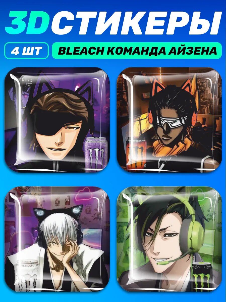 3д стикеры на телефон Аниме Bleach капитаны Готэй 13