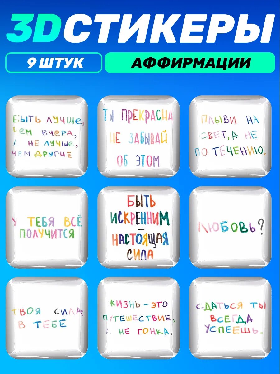 3д стикеры на телефон Аффирмации