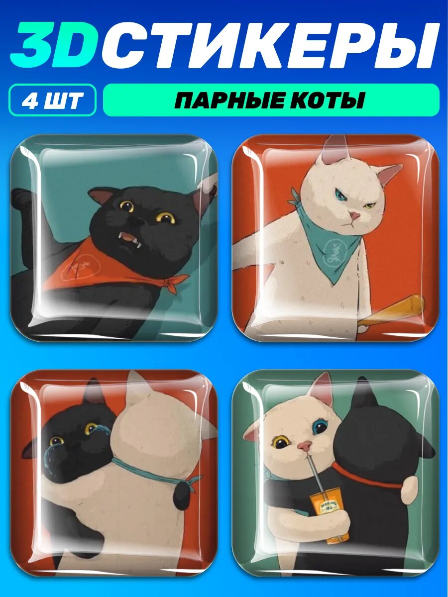 3д стикеры на телефон парные Котики
