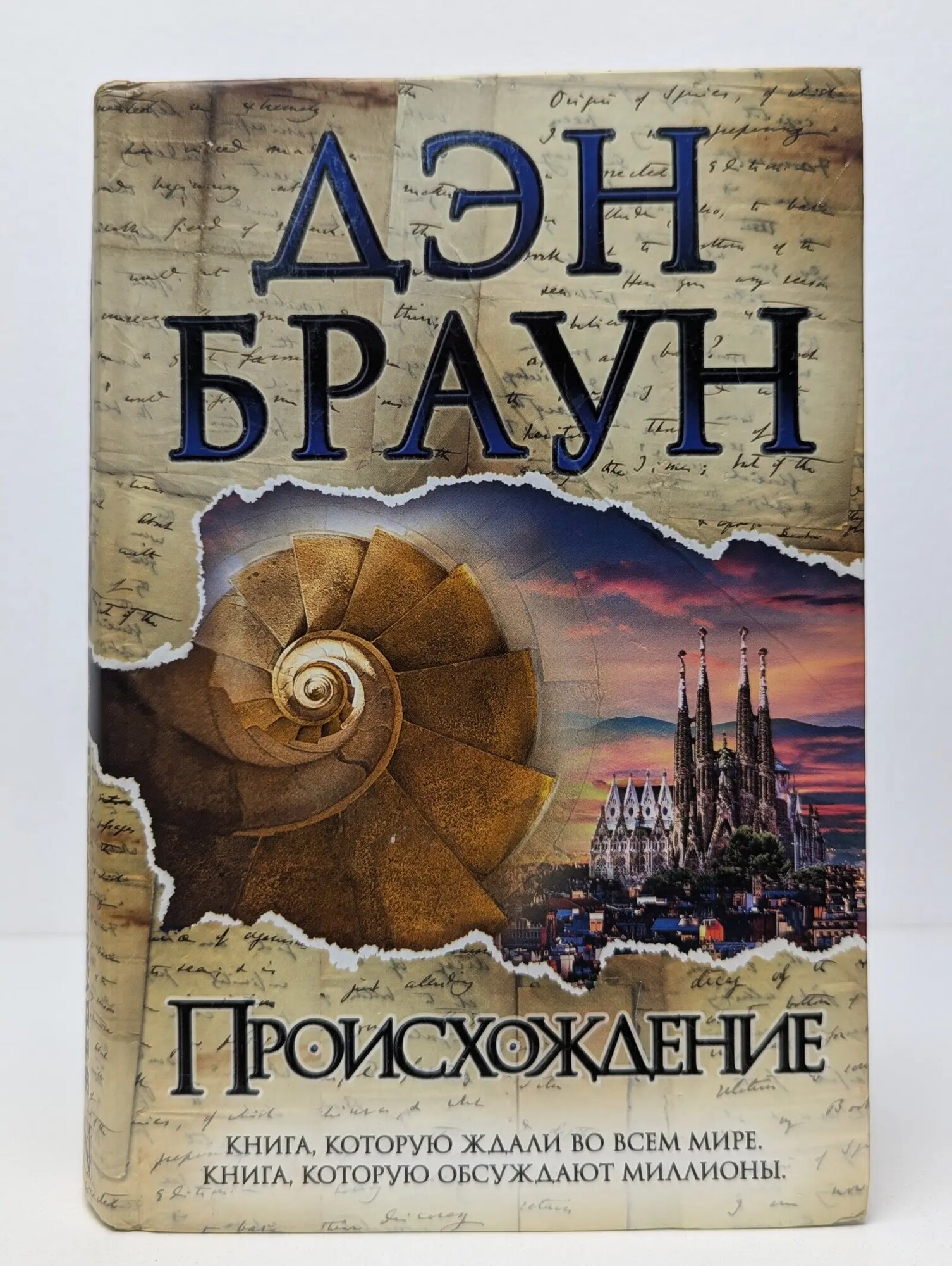 Величайший интеллектуальный триллер. Происхождение Браун Дэн 2018