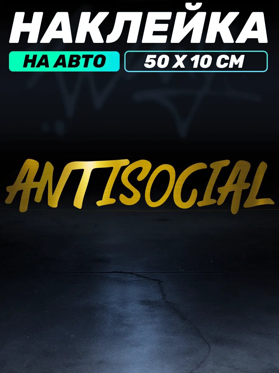 Наклейка на авто надпись на лобовое стекло Antisocial