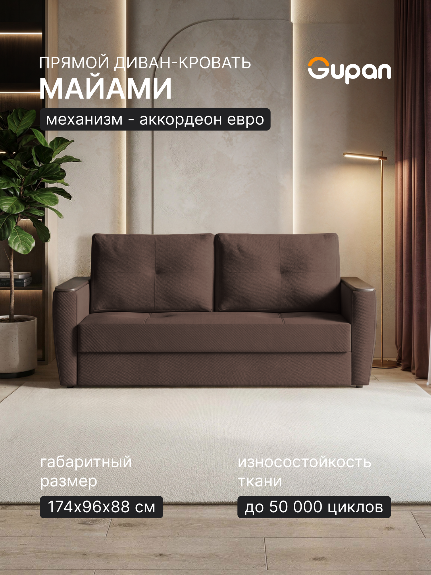 Диван кровать Gupan Майами Велюр Амиго Темно-Коричневый, раскладной, механизм опора вяз, беспружинный