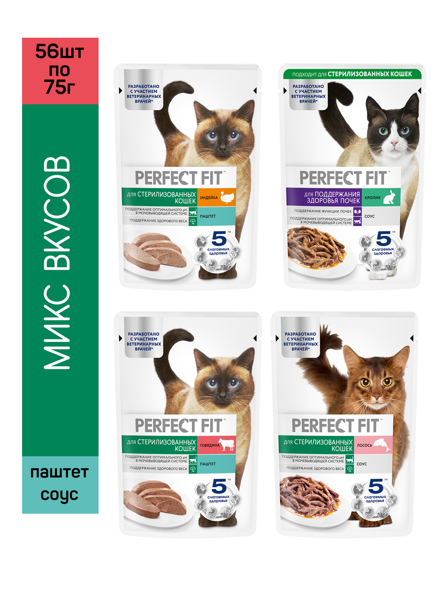 Влажный корм Perfect Fit для взрослых кошек, микс вкусов: говядина, индейка, лосось, кролик, 56 шт по 75 г