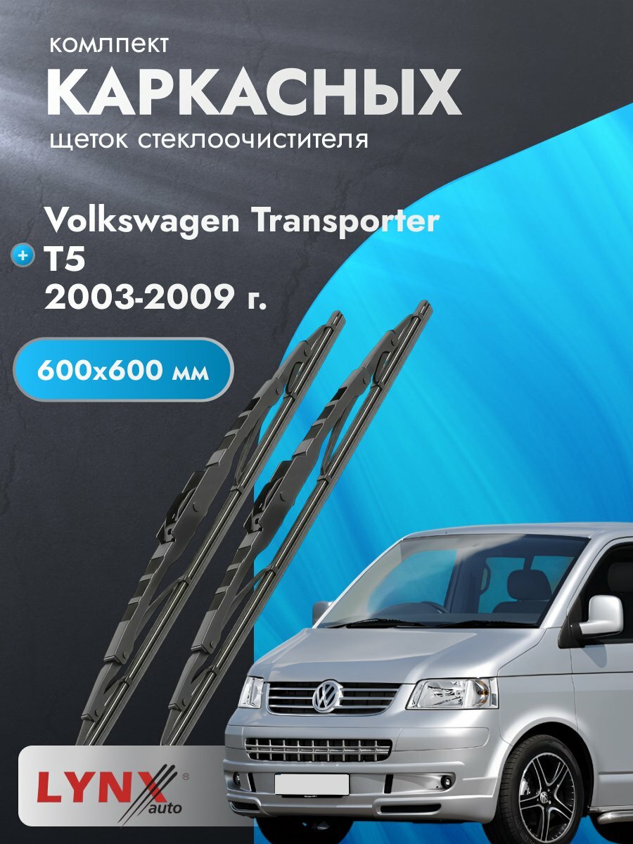 Дворники каркасные на Volkswagen Transporter T5 2003-2009, Комплект щёток 600x600мм (600L+600L). Фольксваген Транспортер