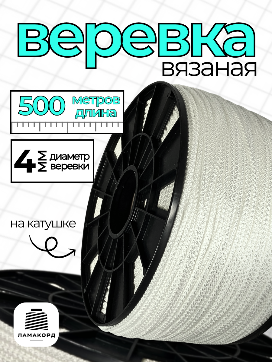 Веревка бельевая 4 мм 500 м белая. Шнур бельевой вязаный с сердечником. Шнур для рукоделия