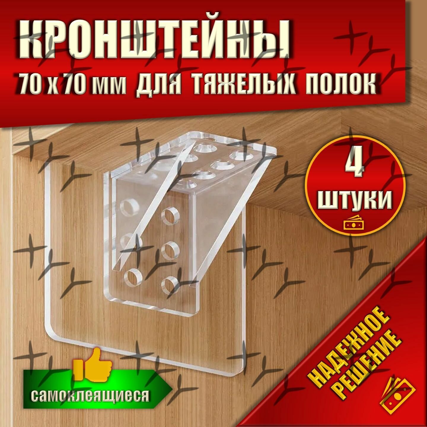 Кронштейн для полки усиленный, Полкодержатель мебельный самоклеящийся 70х70 мм, Уголок крепежный, Комплект держателей для полок