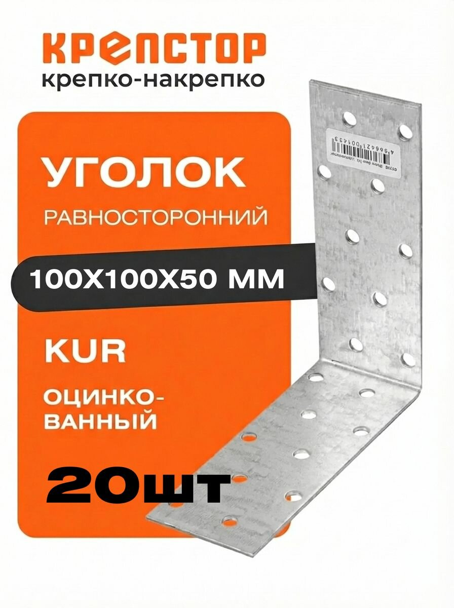 Уголок крепежный 100х100х50 мм равносторонний металический строительный перфорированный Крепстор 20 шт.