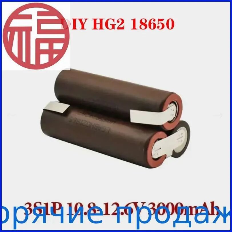 Аккумулятор для отвертки Сварочный аккумулятор HG2 18650 , 3S1P 12V 3000mAh