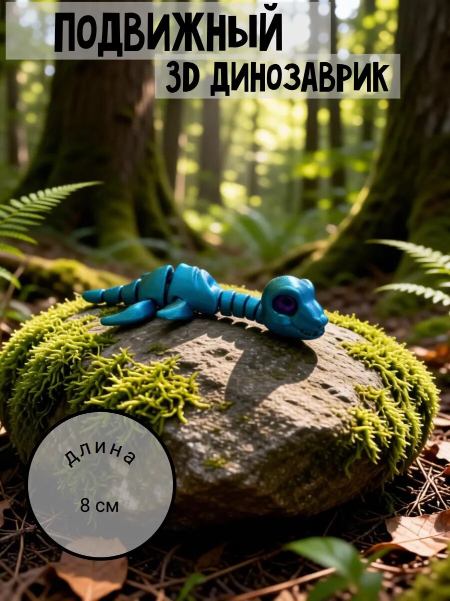 Динозаврик 3D