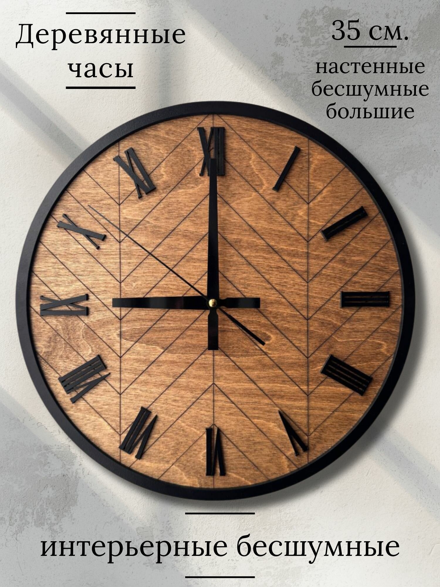 Часы настенные деревянные 35 см Woodeez | ручная работа | стиль лофт | бесшумный механизм | для интерьера и уюта