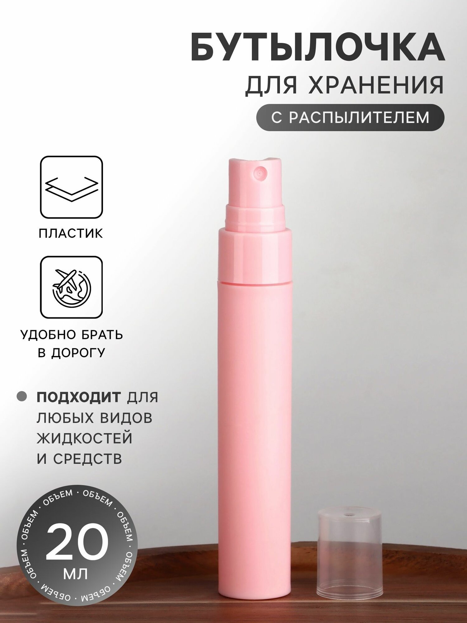 Бутылочка для хранения, с распылителем, 20 мл, розовая