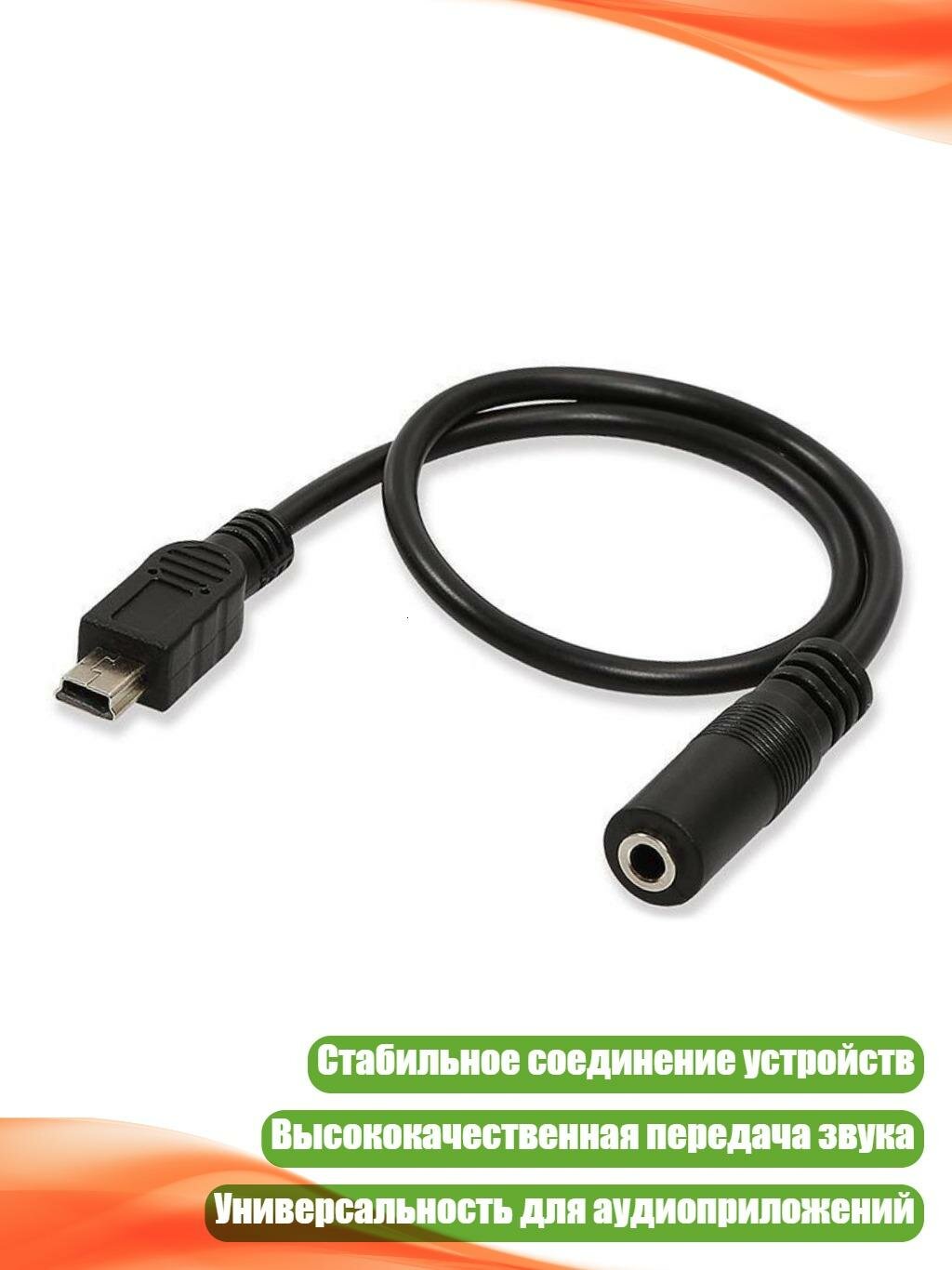 Кабель Mini USB 5 pin — гнездо 3,5 мм, 3 M
