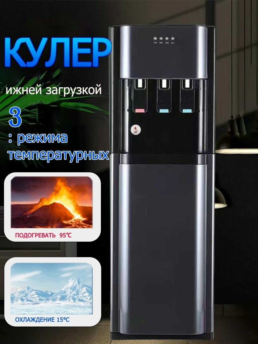 Кулер для воды напольный с нижней загрузкой, нагревом и электронным охлаждением