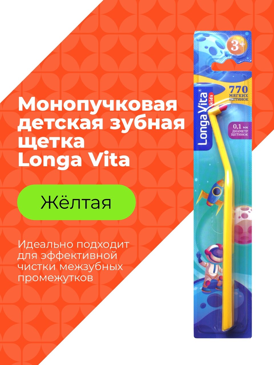 Longa Vita детская монопучковая зуб. щетка, желтая