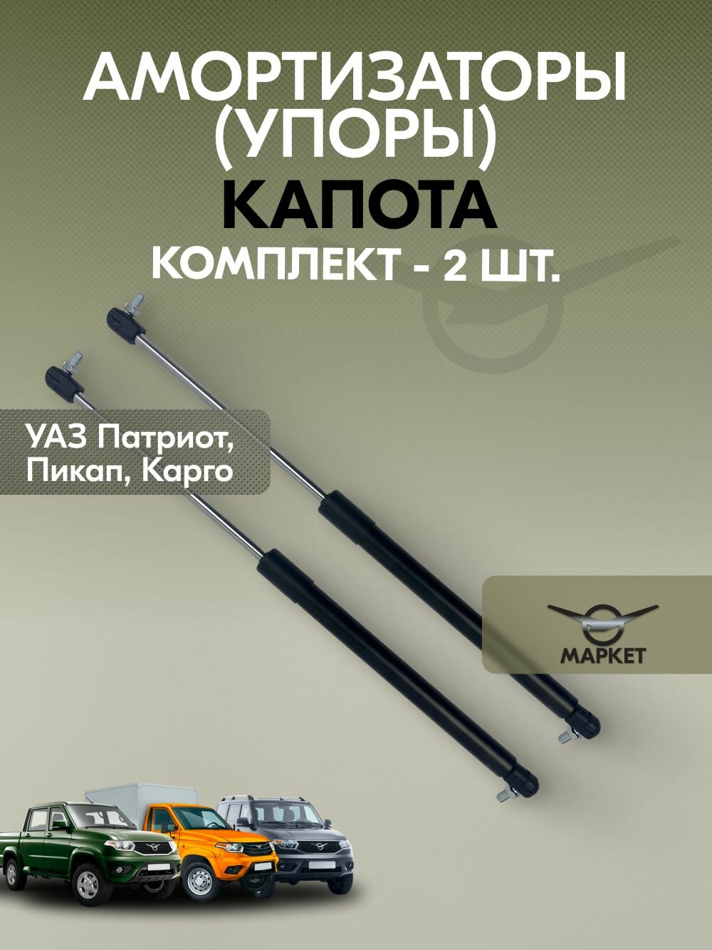 Амортизаторы (упоры) капота УАЗ Патриот, Пикап, Карго (комплект 2 шт.)