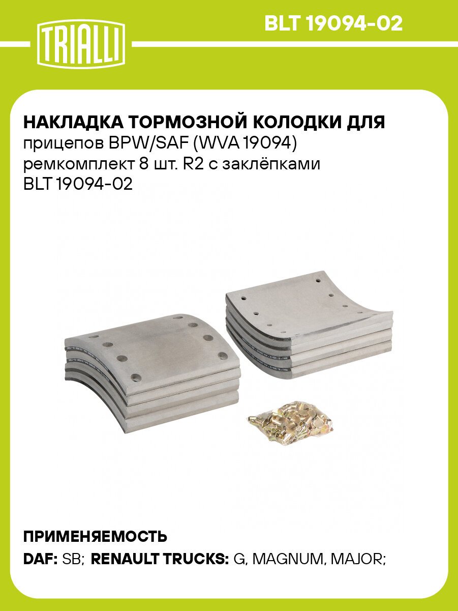 Накладка тормозной колодки для прицепов BPW/SAF (WVA 19094) ремкомплект 8 шт. R2 с заклёпками BLT 19094-02 TRIALLI