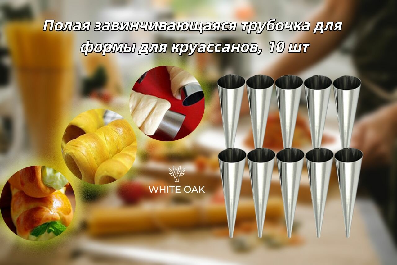 Форма для выпечки / Кондитерский конус / Кухонный набор конусов для круассанов и трубочек из нержавеющей стали 9 см 10 шт