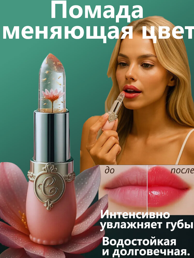 Прозрачная Увлажняющая Помада С Цветочным Принтом, Меняющая Цвет
