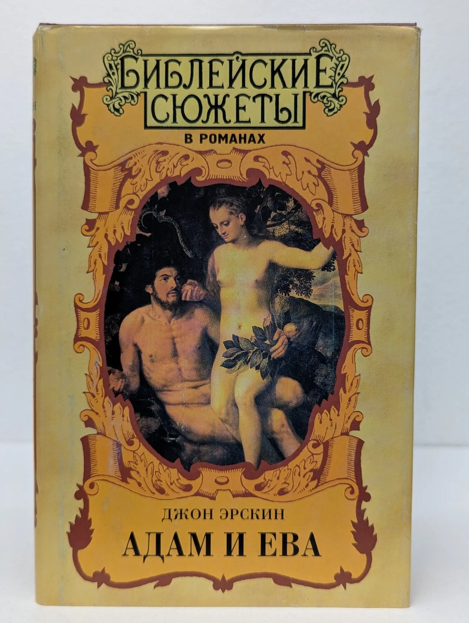 Библейские сюжеты в романах. Адам и Ева, или Ему было лучше знать Эрскин Джон 1997
