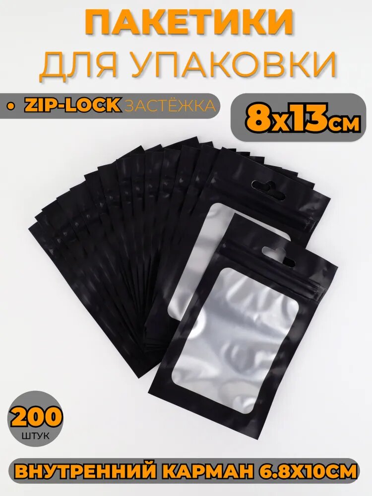 Зип пакет, 8*13 см