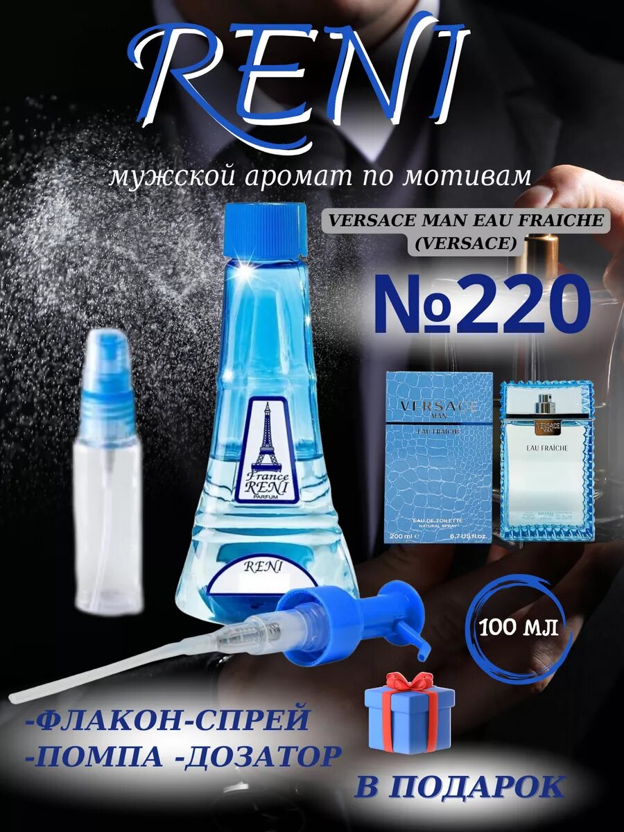 Духи на разлив Рени 220