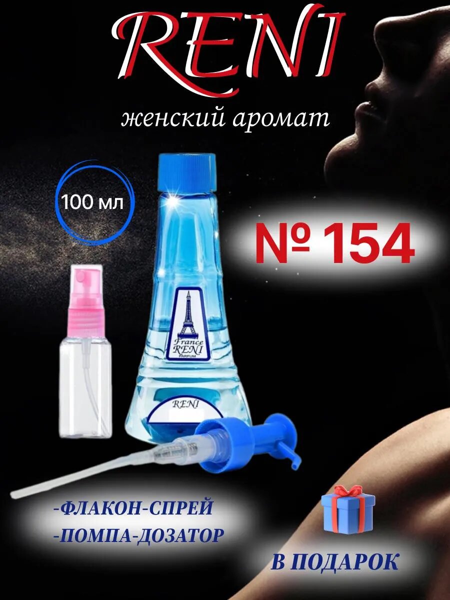 Духи на разлив Рени 154