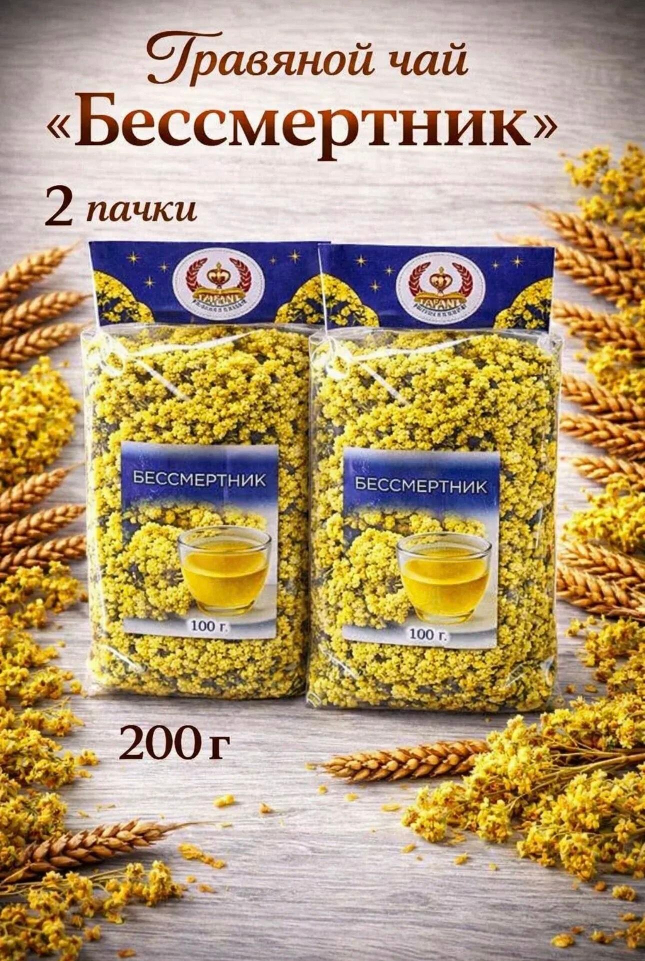 Бессмертник 2 пачки по 100г травяной чай Здоровье/Омоложение/Активное долголетие